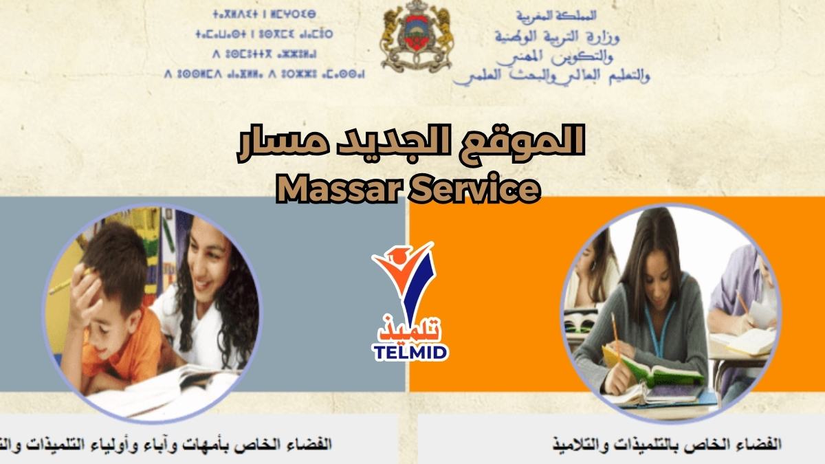 الموقع الجديد مسار 2025 Massar